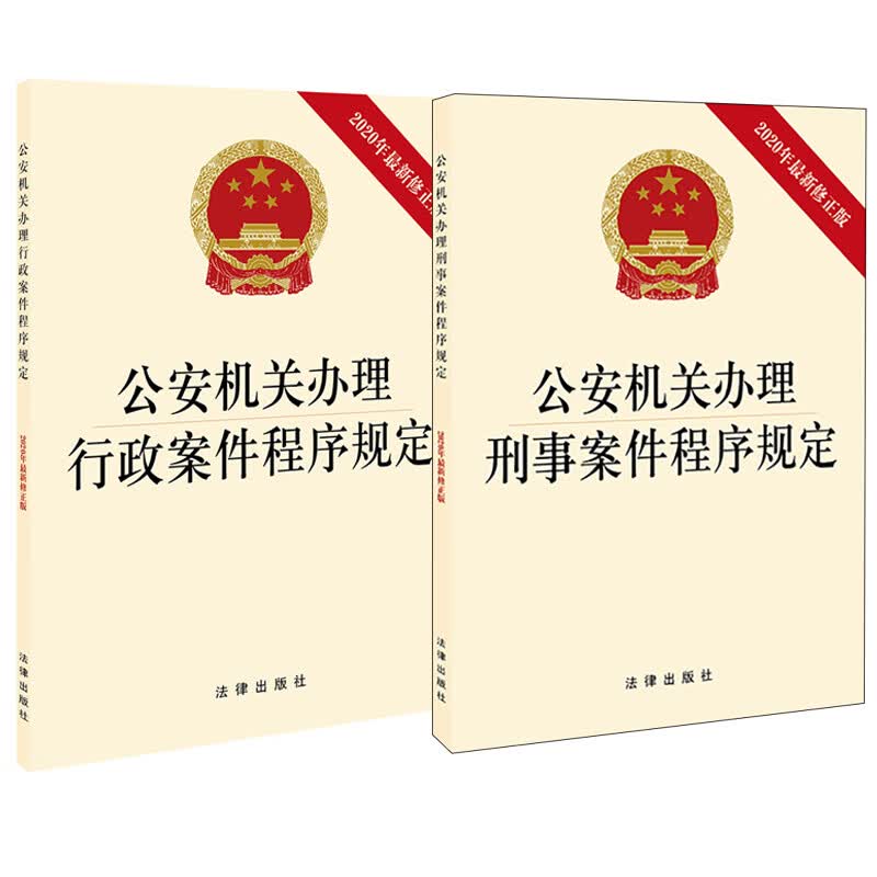 【全2册】公安机关办理行政案件程序规定+公安机关办理刑事案件程序规定 （2020年最新修）法律出版社