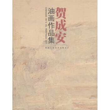 贺成安油画作品集 贺成安 绘 陕西人民美术出版社
