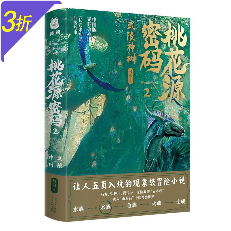 桃花源密码海底天宫武陵神树 何殇冒险小说中国版克鲁斯神话长安未知局前传故事 桃花源密码2 武陵神树