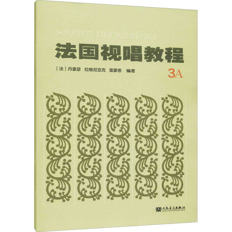 法国视唱教程 3A