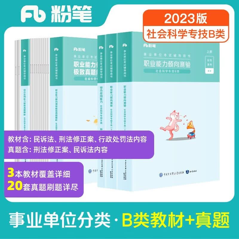 【系列自选】粉笔事业编2023事业单位a类b类c类d类e类真题试卷职业能力倾向测验综合应用能力综合管理A类真题B类C类D类E类陕西湖南北安徽云南贵州河南北吉林广东西辽宁 社会科学专技B类 教材+真题套