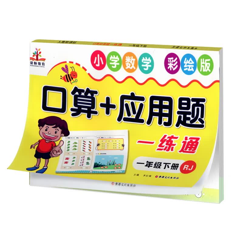 小学数学口算+应用题一练通：一年级下册·人教版