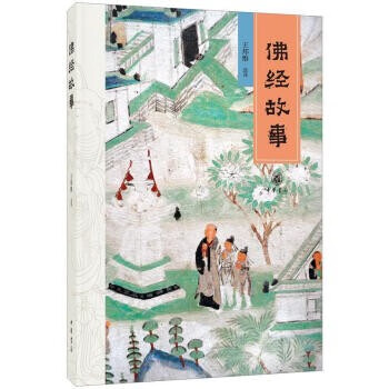 新书 佛经故事 9787101058888 中华书局