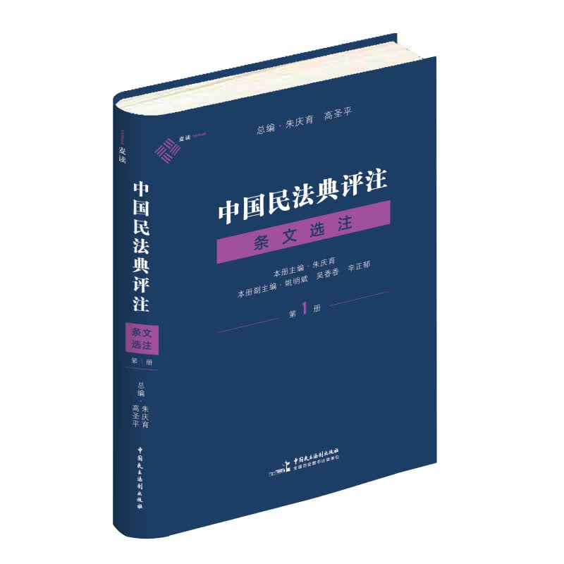 中国民法典评注·条文选注（第一册）