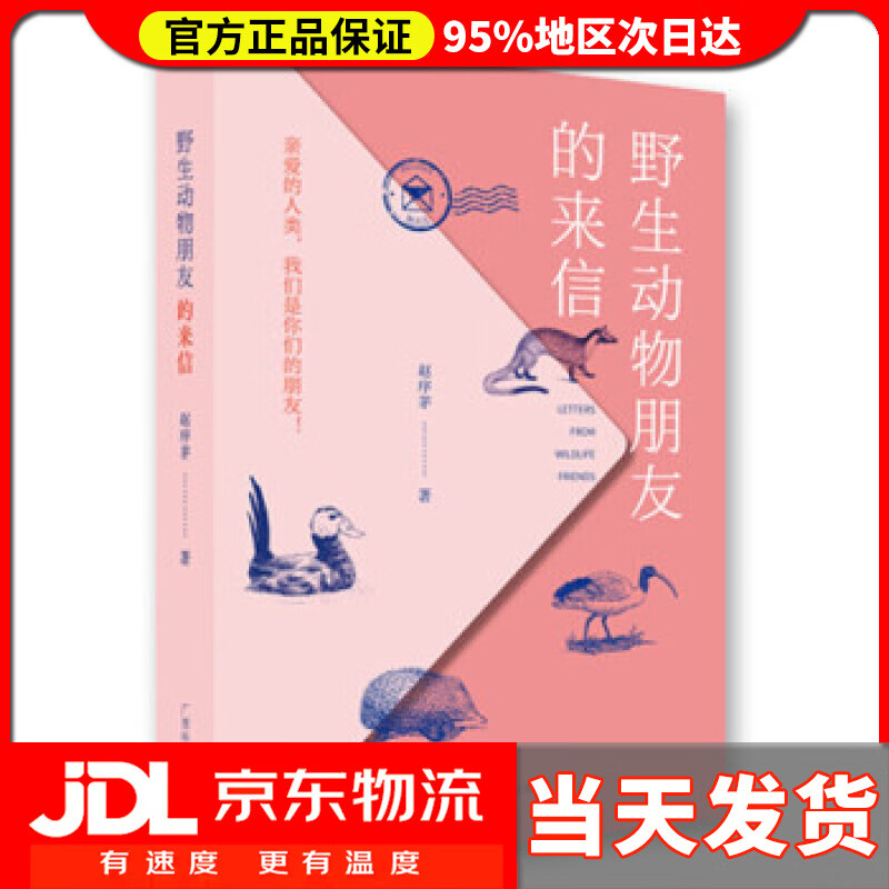 野生动物朋友的来信 赵序茅 著