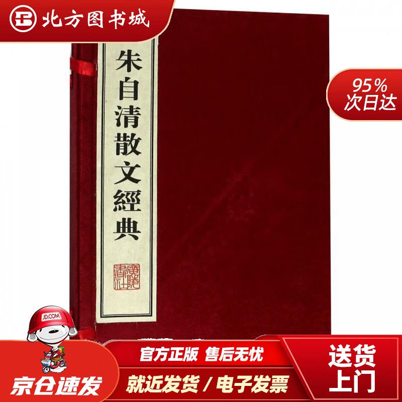 【现货】朱自清散文经典（线装1函2册）朱自清 北方图书城