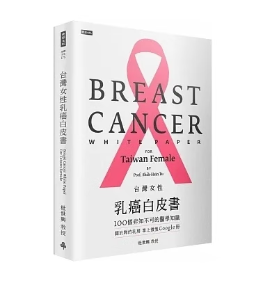 台版 台W女性乳癌白皮书 时报出版 杜世兴 乳房的100个非知不可的医学知识医疗保健书籍
