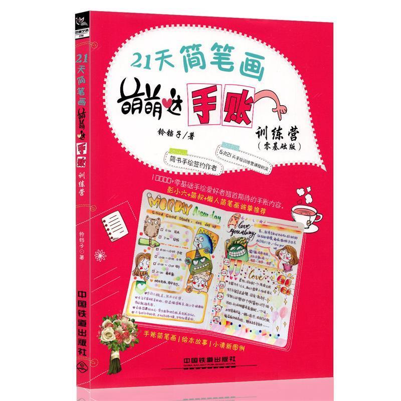21天简笔画萌萌哒手账训练营 铃铛子 著【书】