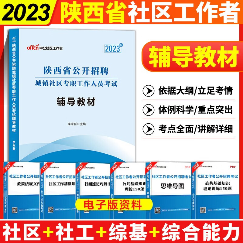中公2023年陕西社区工作者考试教材陕西省城镇社区党建社工综合知识社会工作实务社会工作法律法规历年真题2022版含22年真题咸阳社区工作者榆林网格员西安市宝鸡安康汉中市招聘城镇社区专职人员延安渭南市