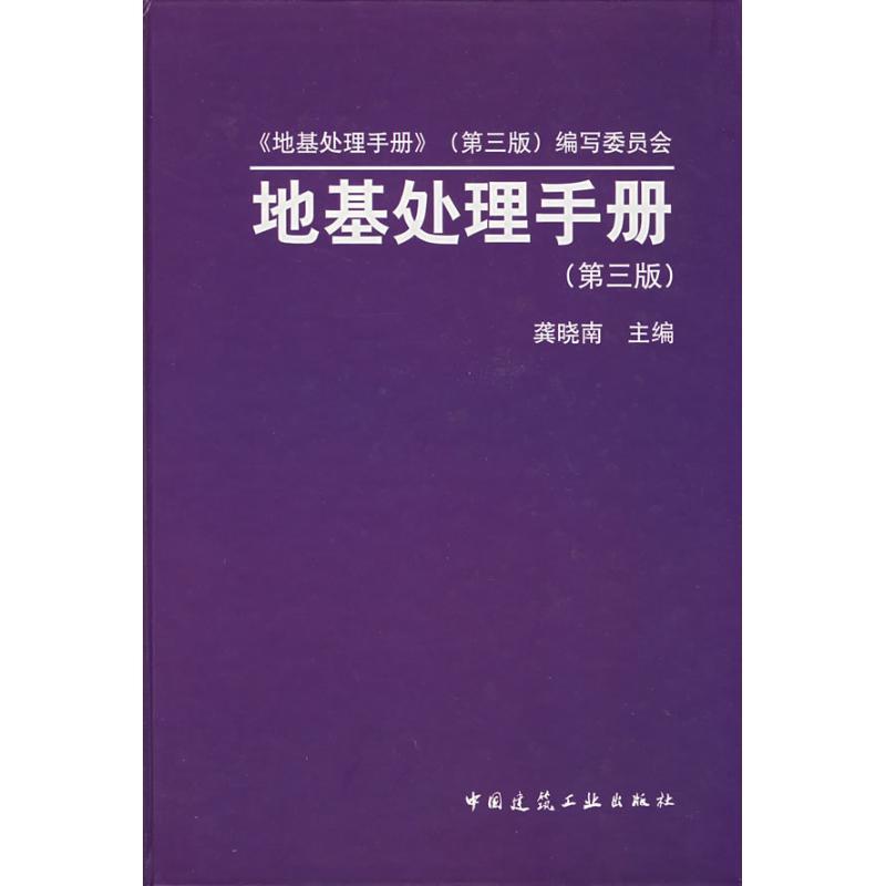 地基处理手册 龚晓南 主编【书】