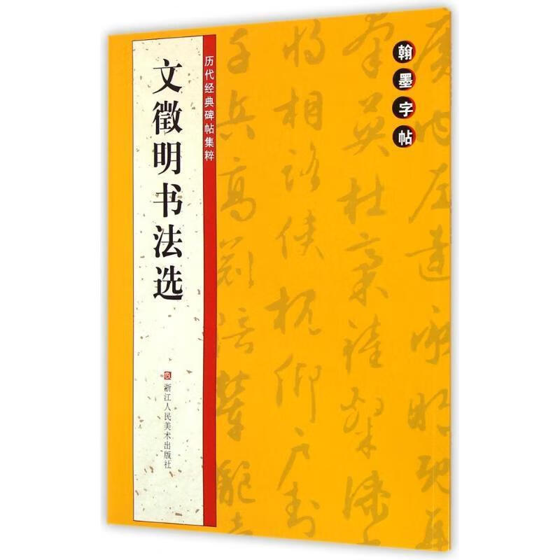 文徽明书法选-历代经典碑帖集粹-翰墨字帖