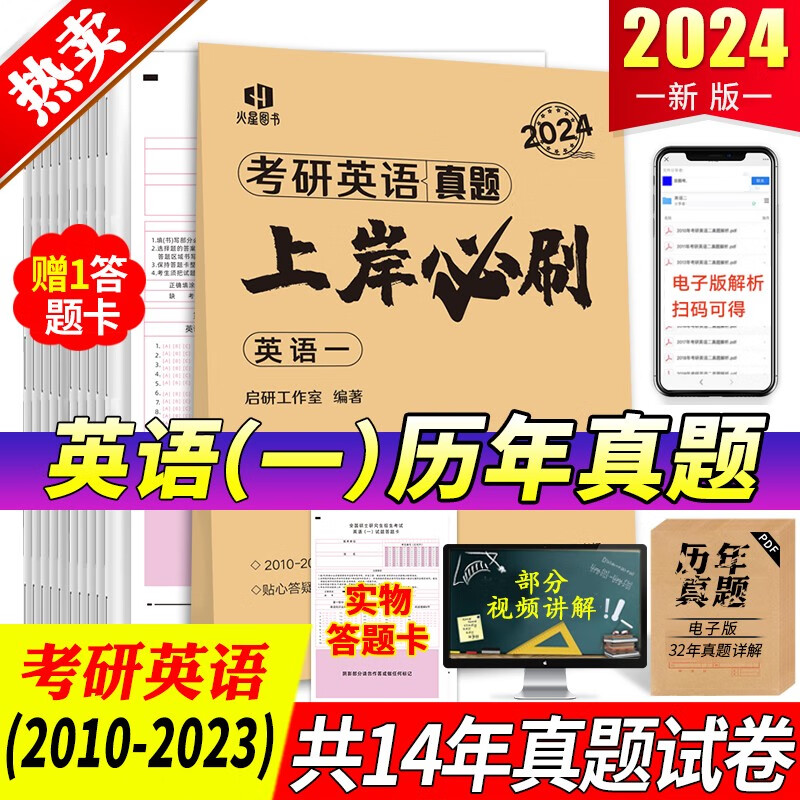 【英语真题仿考场排版】备考2024考研英语真题试卷 2024考研英语1真题资料英语二历年真题 考研英语一考研英语二真题试卷自选 考研英语一2010-2023年真题 科目代码201