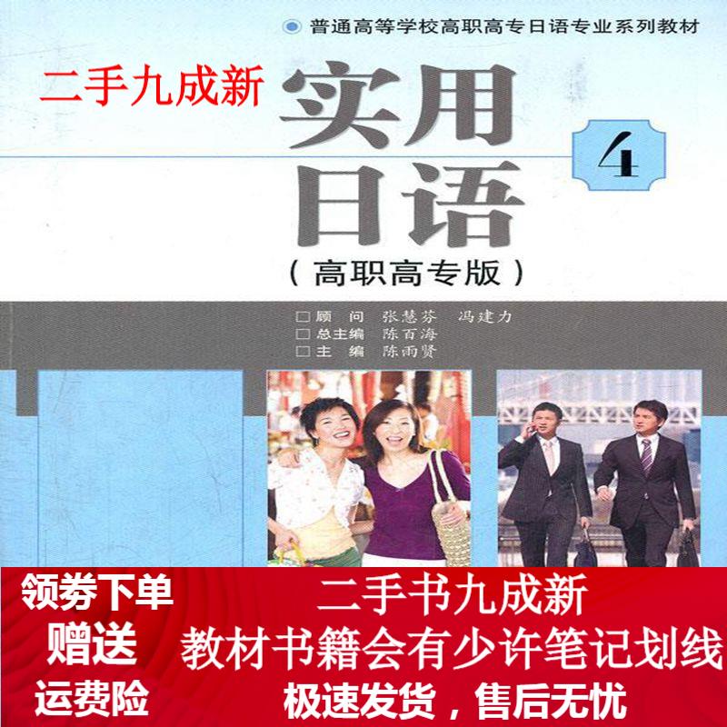 实用日语 陈百海主编,陈雨贤分册主编 9787040284959 高等教育出版社