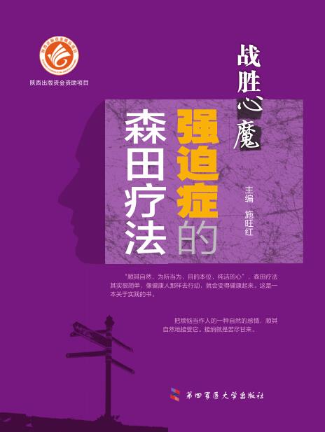 战胜心魔强迫症的森田疗法 施旺红主编【书】