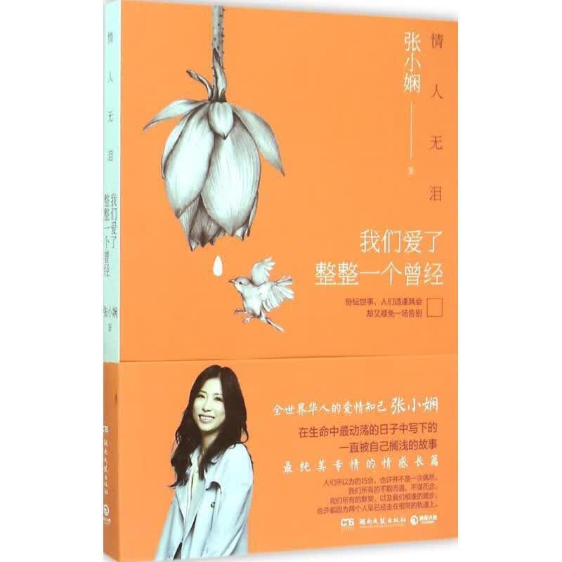 情人无泪 : 我们爱了整整一个曾经 wl 湖北 湖南文艺出版社