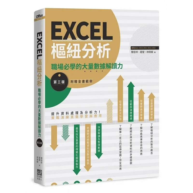 台版 EXCEL枢纽分析 第三版 职场*学的大量数据解读力 电脑人 简倍祥 实例分析IT互联网电脑程序应用书籍