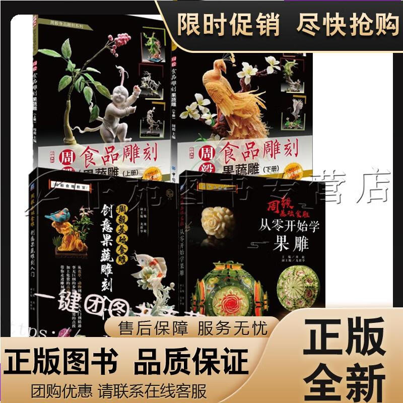 周毅食品雕刻书籍 全套4册 果蔬雕上下+周毅基础食雕-从零开 技艺 花鸟