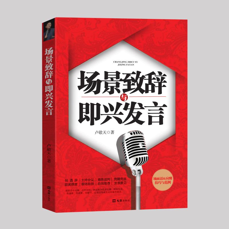 场景致辞与即兴发言 图书