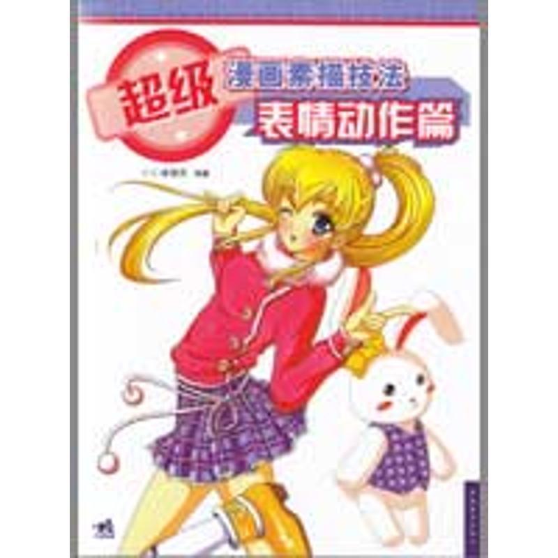 超级漫画素描技法:表情动作篇 C·C动漫社