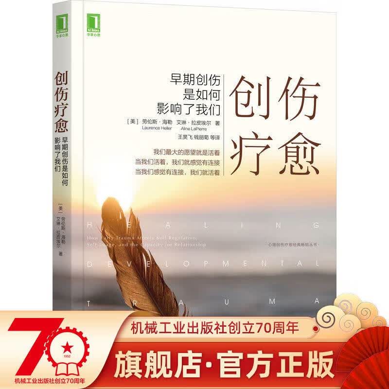 创伤疗愈：早期创伤是如何影响了我们 Laurence Heller Ph.D. (Author) 心理治疗创伤疗 9787111622277