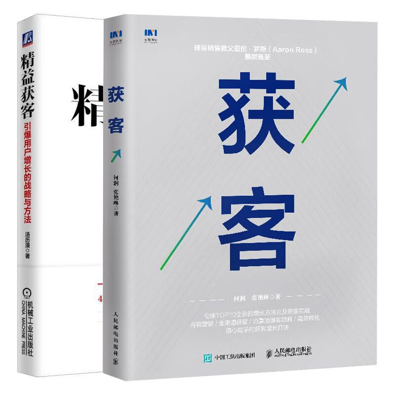 获客+精益获客引bao用户战略与方法2册