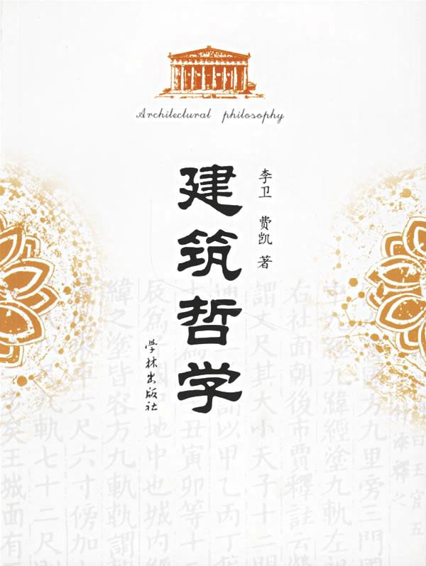 建筑哲学 李卫,费凯 著