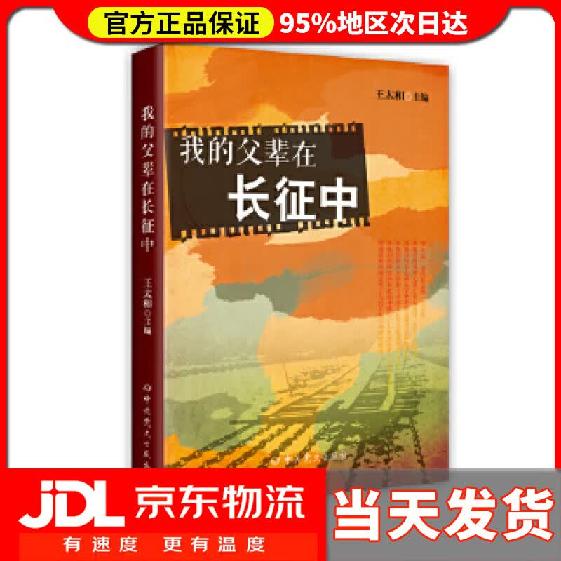 我的父辈在长征中 王太和著