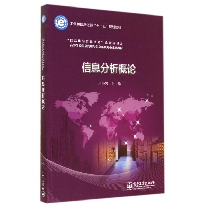 信息分析概论 卢小宾 编【书】