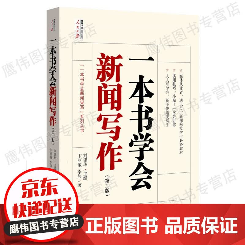 一本书学会新闻写作（第二版）