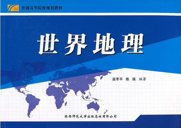 世界地理 延军平,陈瑛 编著【书】