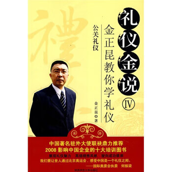 礼仪金说4:公关礼仪