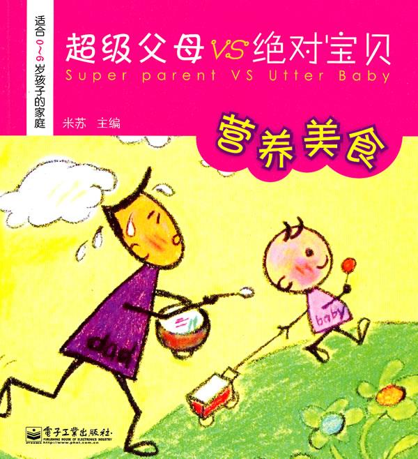 超级父母VS绝对宝贝 营养美食