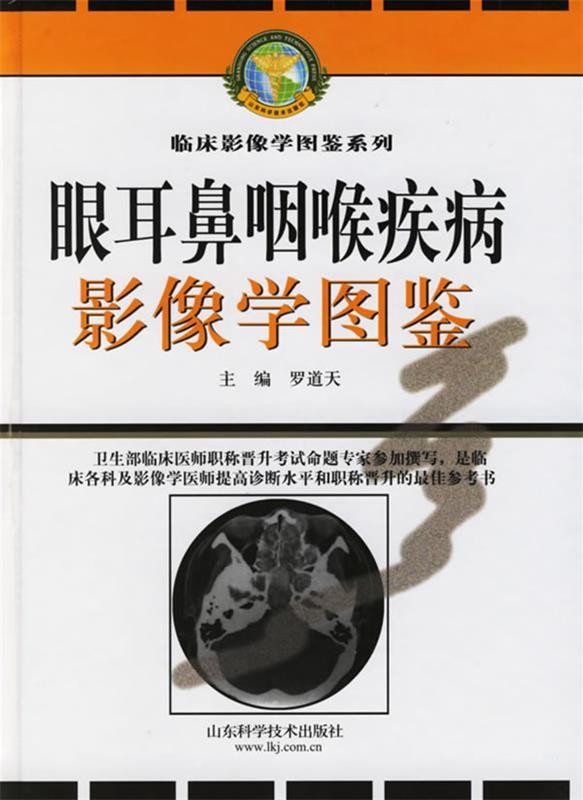 眼耳鼻咽喉疾病影像学图鉴 罗道天【书】