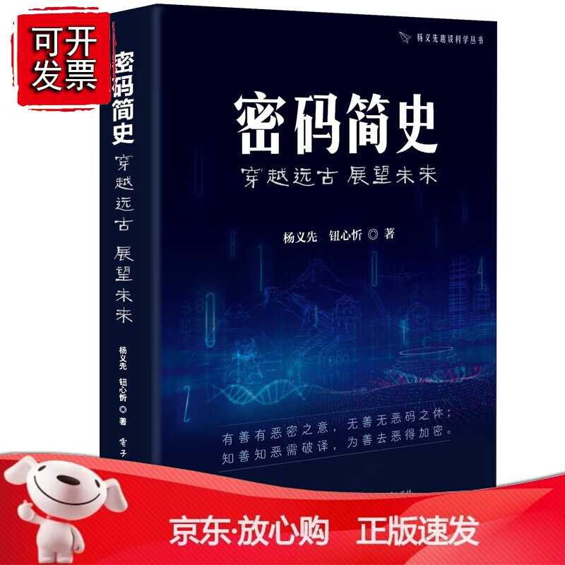 密码简史——穿越远古 展望未来