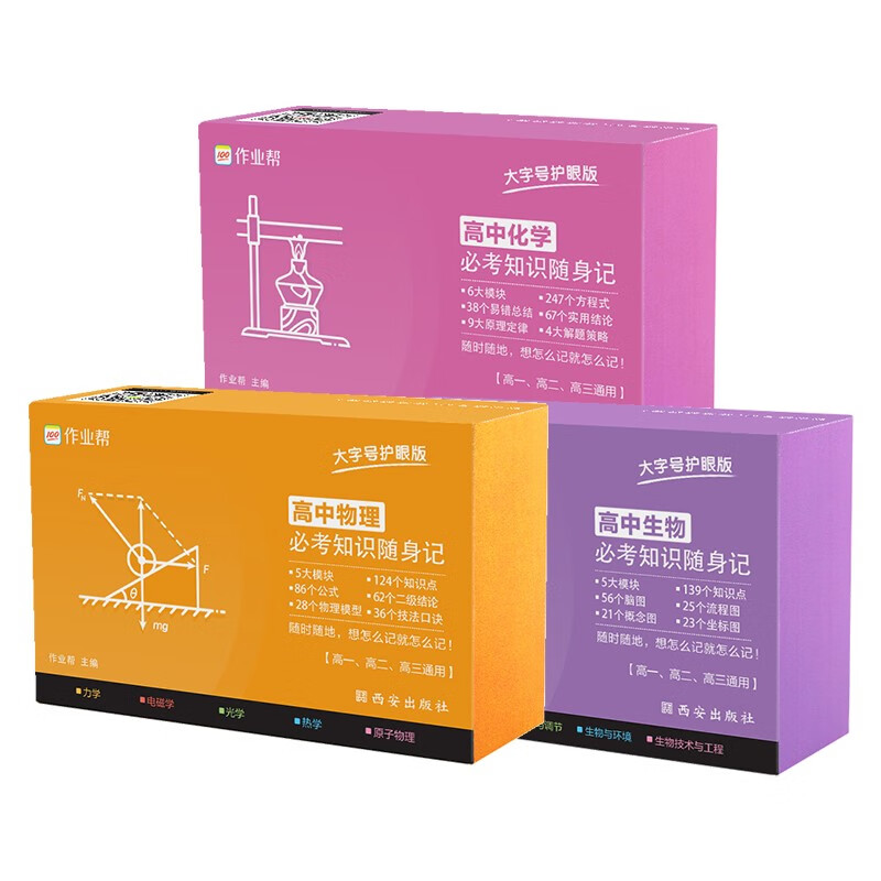 作业帮高中随身记忆手卡物理化学生物3册必考知识点速记卡片大字号版