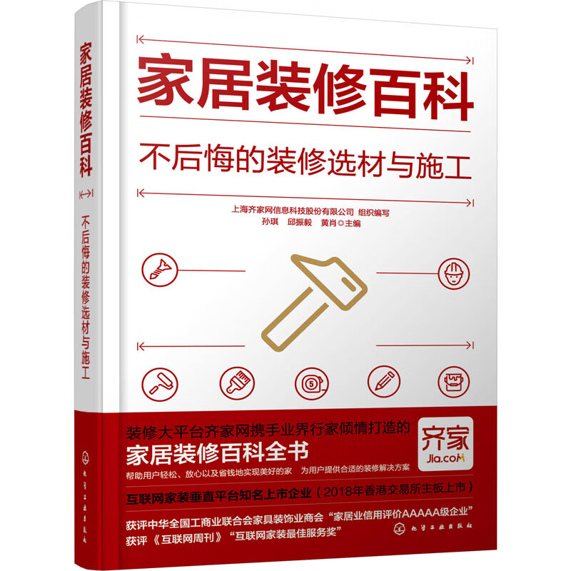 家居装修百科 不后悔的装修选材与施工 图书