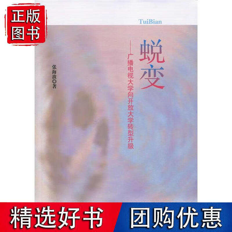蜕变——广播电视大学向开放大学转型升级