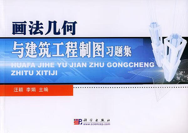 画法几何与建筑工程制图