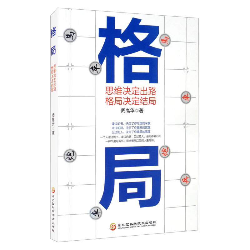 格局：思维决定出路，格局决定结局