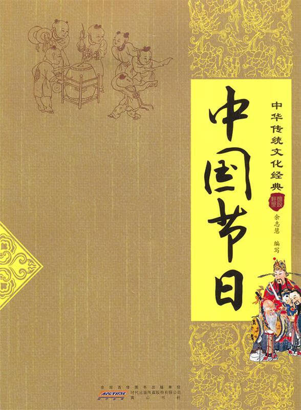 中国节日 余志慧编写 黄山书社
