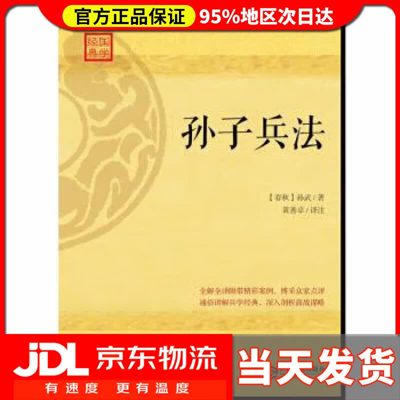 孙子兵法 [春秋] 孙武 著 江西人民出版社 9787210085652