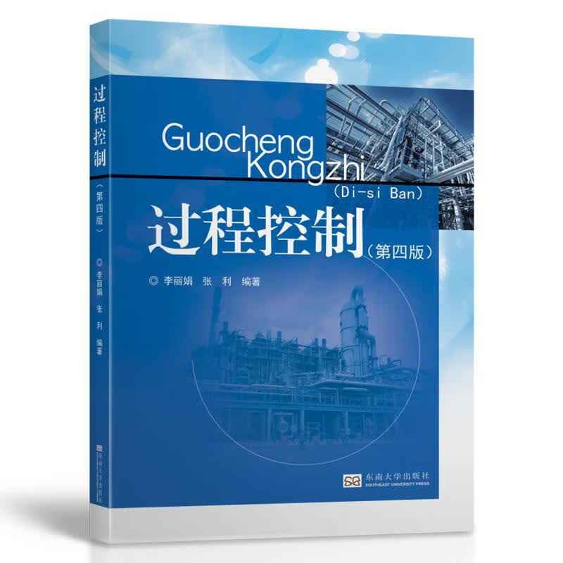 过程控制 李丽娟 东南大学出版社 9787564184292