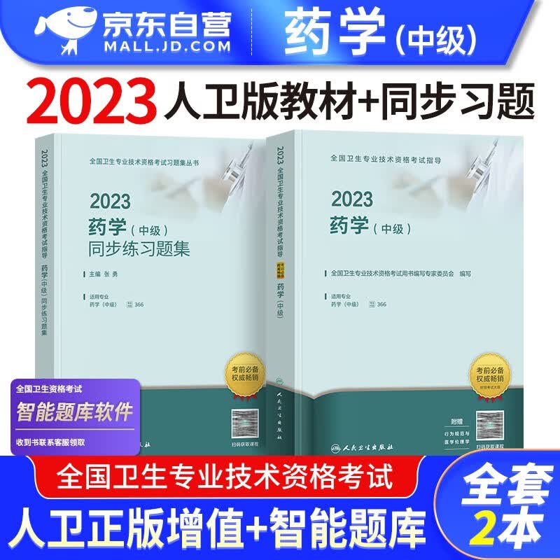 【单本包邮】备考2024 药学中级 人卫版2023中级药学职称考试教材+同步练习题集2本套 2023年全国卫生专业资格考试用书 主管药师职称考试题库 可搭配历年真题
