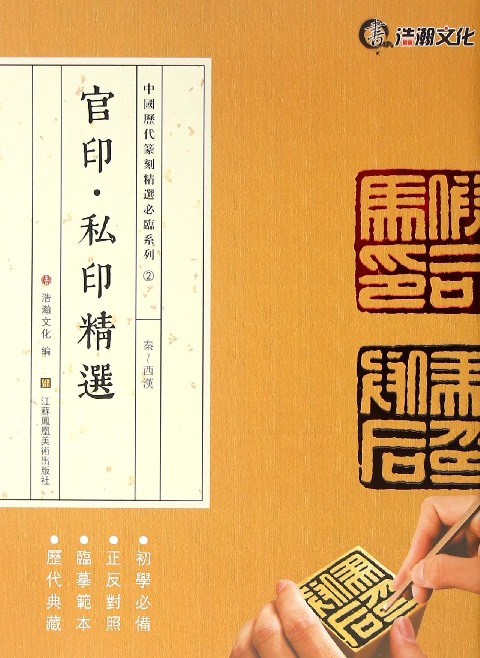 官印私印精选(秦-西汉)/中国历代篆刻精选必临系列