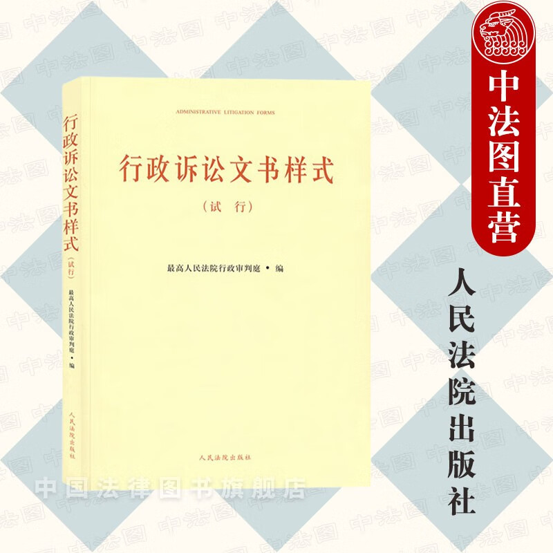 行政诉讼文书样式（试行）人民法院 行政民事判决书 赔偿调解书 审理报告 司法建议书 授权委托书 裁定类文书 决定类文书 通知类文书 起诉状 答辩状 上诉状 再审申请书