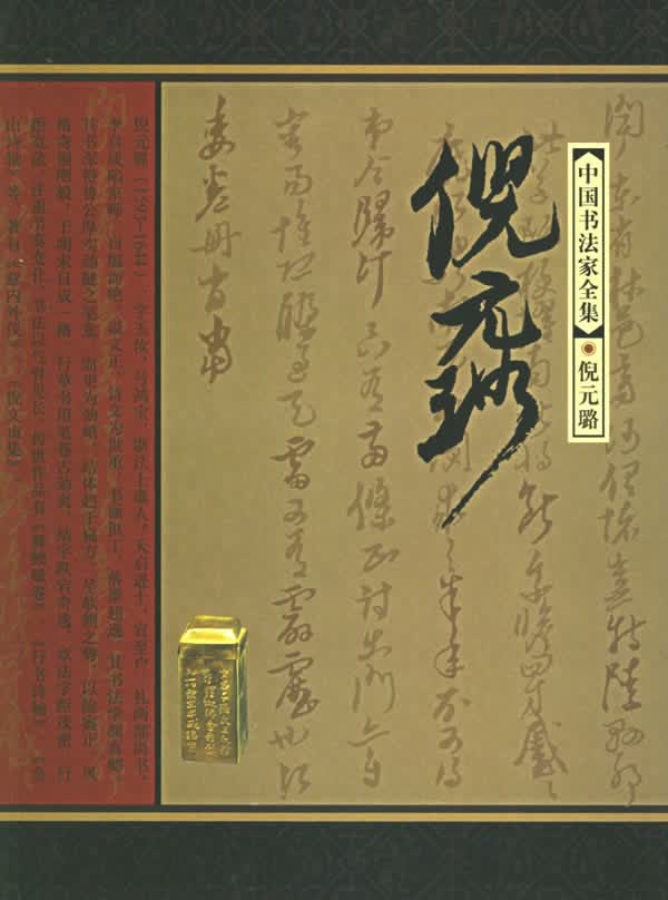 倪元璐—中国书法家全集