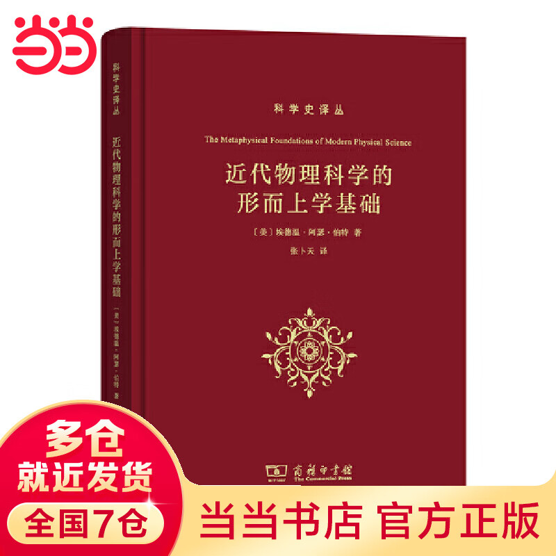 近代物理科学的形而上学基础(科学史译丛)