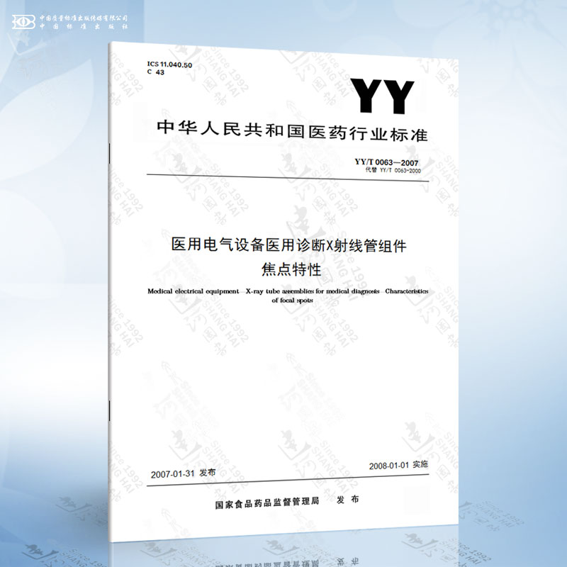 YY/T 0063-2007 医用电气设备医用诊断X射线管组件 焦点特性