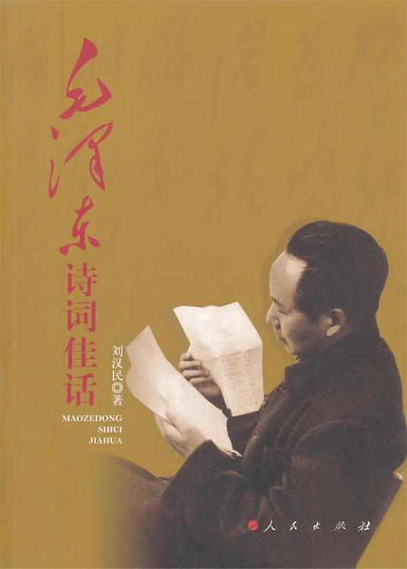 毛泽东诗词佳话【，放心购买】