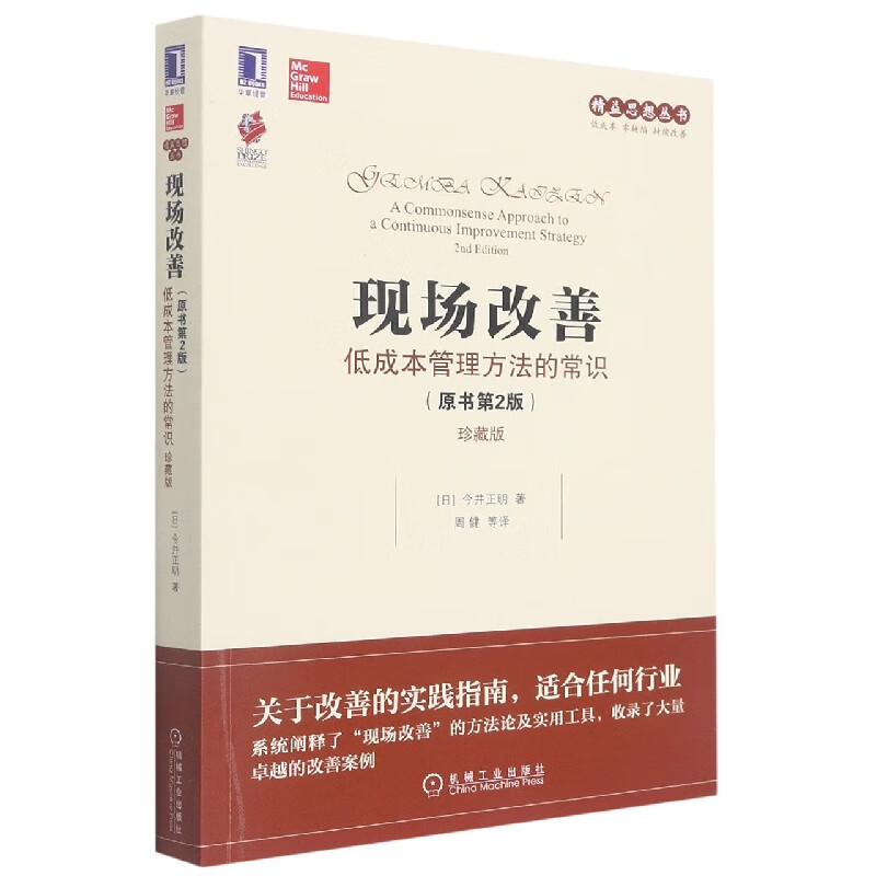 现场改善：低成本管理方法的常识（原书第2版）（珍藏版）